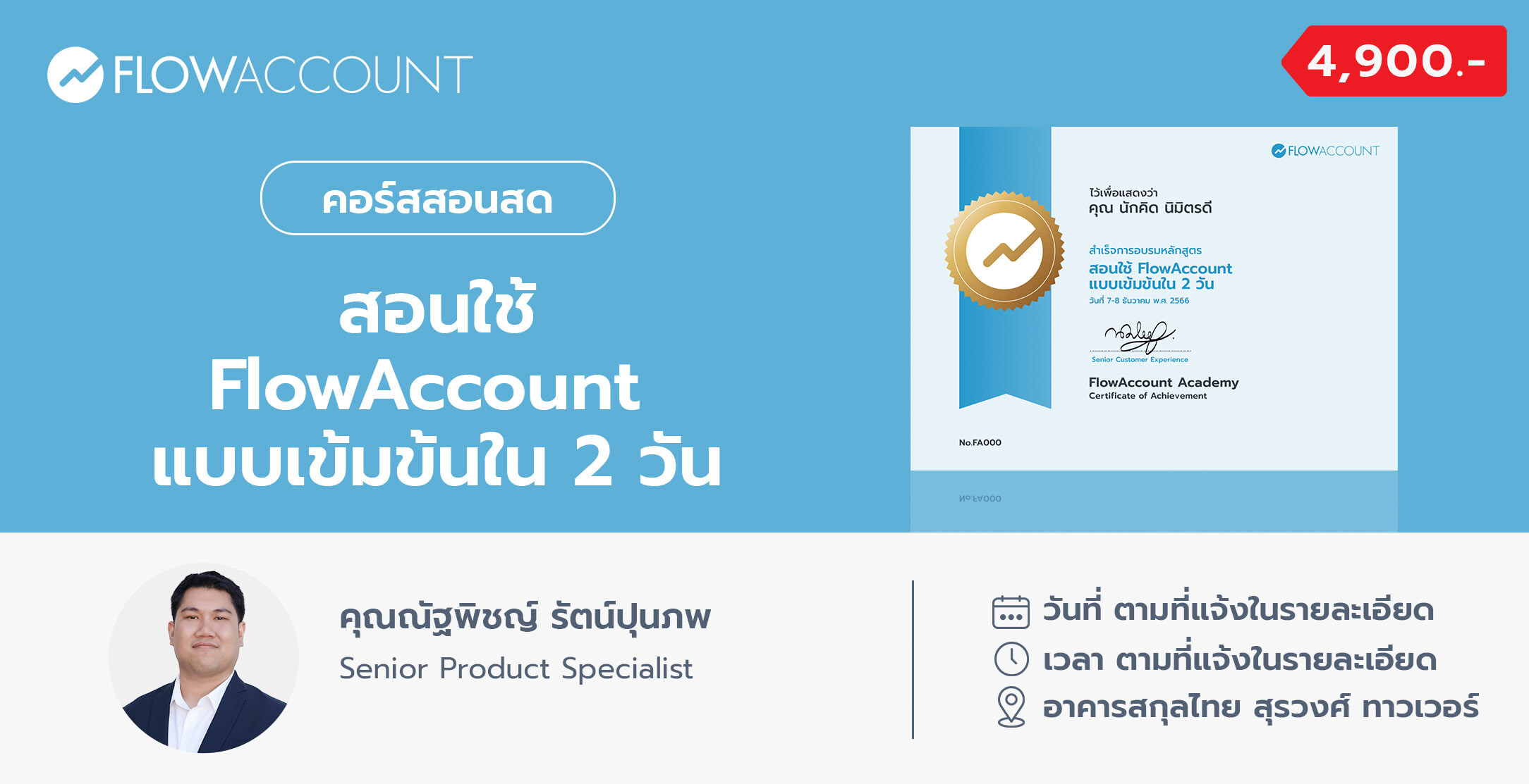 Register - ติดทักษะการใช้งาน FlowAccount แบบเข้มข้นใน 2 วัน